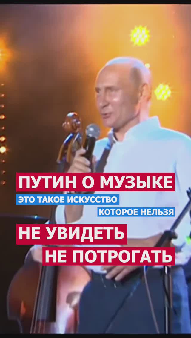 Путин - Музыку Нельзя - Не Увидеть, Не Потрогать! Универсальный Язык #путин #музыка #мысли