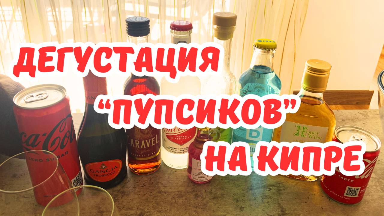 🍷 ДЕГУСТАЦИЯ _ПУПСИКОВ_ 🥂 Вина🍾 Ликеры 🍸 Напитки 🥃 КИПР ❤️ ЛАРНАКА