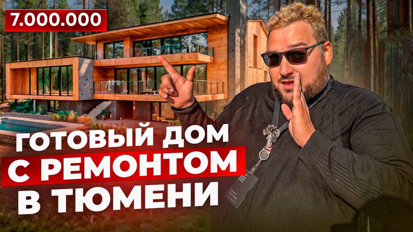 Готовый дом с ремонтом и мебелью за 7 000 000 рублей в Тюмени! Коттеджный посёлок Сказка.