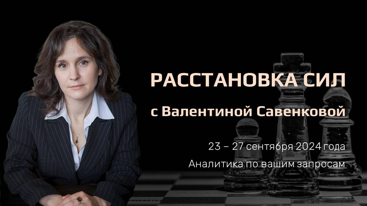 «Расстановка сил» на фондовом рынке с Валентиной Савенковой – 23 - 27 сентября 2024 года