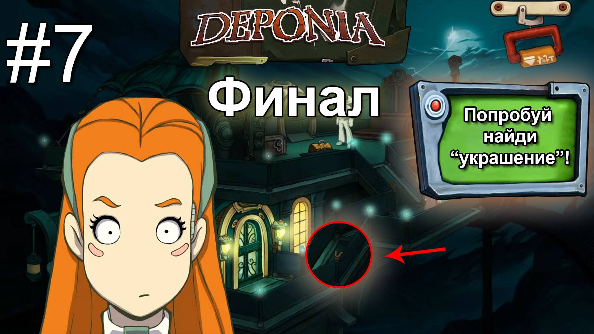 [Deponia] Играем #7