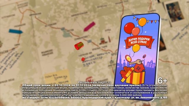 Дарим подарки всей стране. День рождения Магнит. 30 лет. 2024 год.