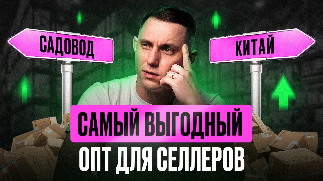 Где закупаться селлерам в 2024 году: Садовод или Китай? Проверенные поставщики для вайлдберриз