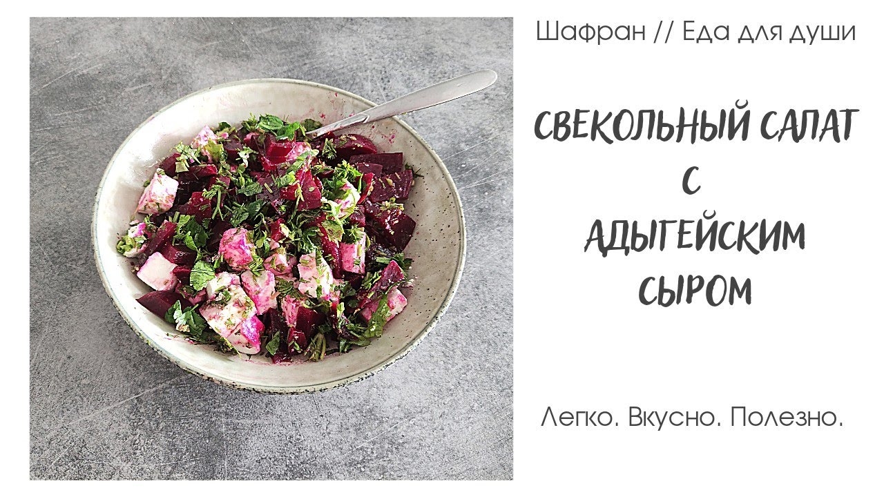 Свекольный салат с адыгейским сыром. Вкуснятина