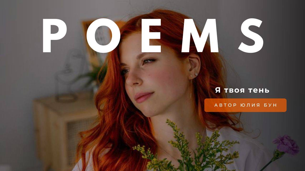 Тепло на душе: автор Юлия Бун