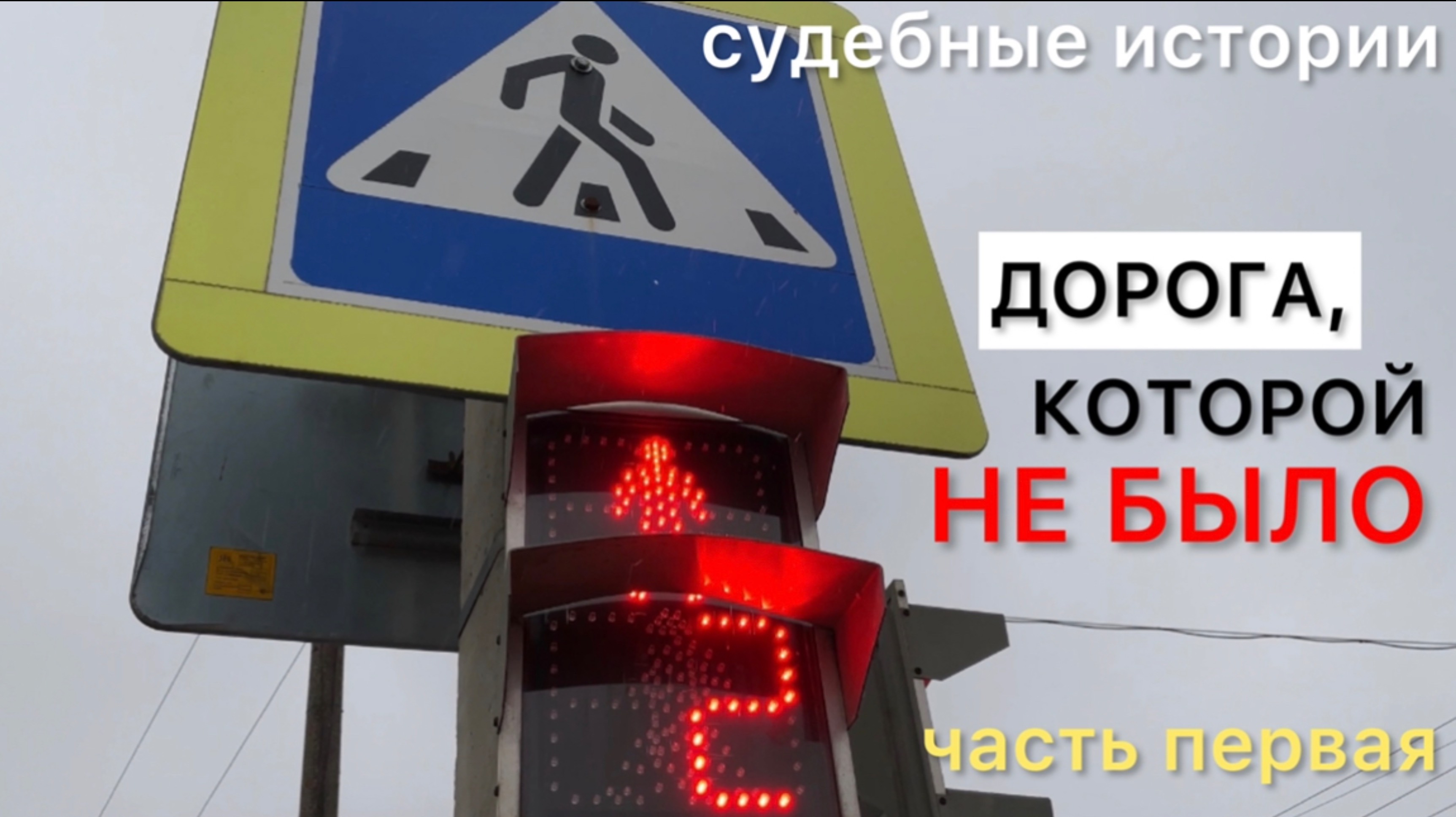 Судебные истории. Дорога, которой не было. Часть 1. Стоп, снос!