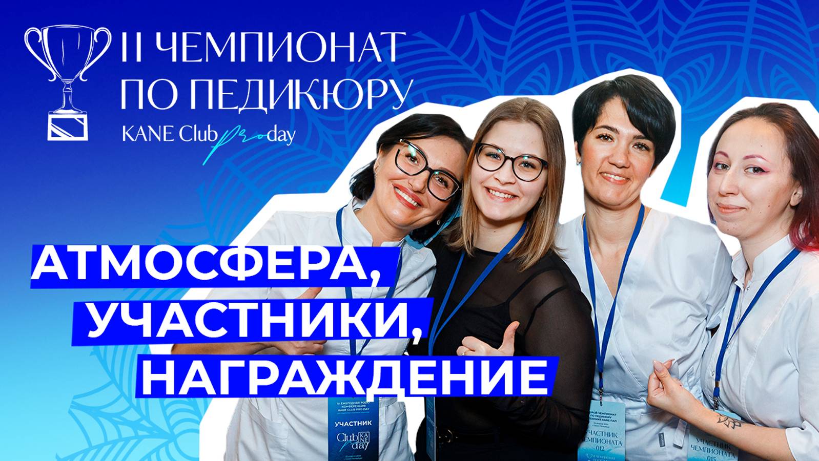 II Чемпионат по педикюру KANE Professional: АТМОСФЕРА, УЧАСТНИКИ, НАГРАЖДЕНИЕ