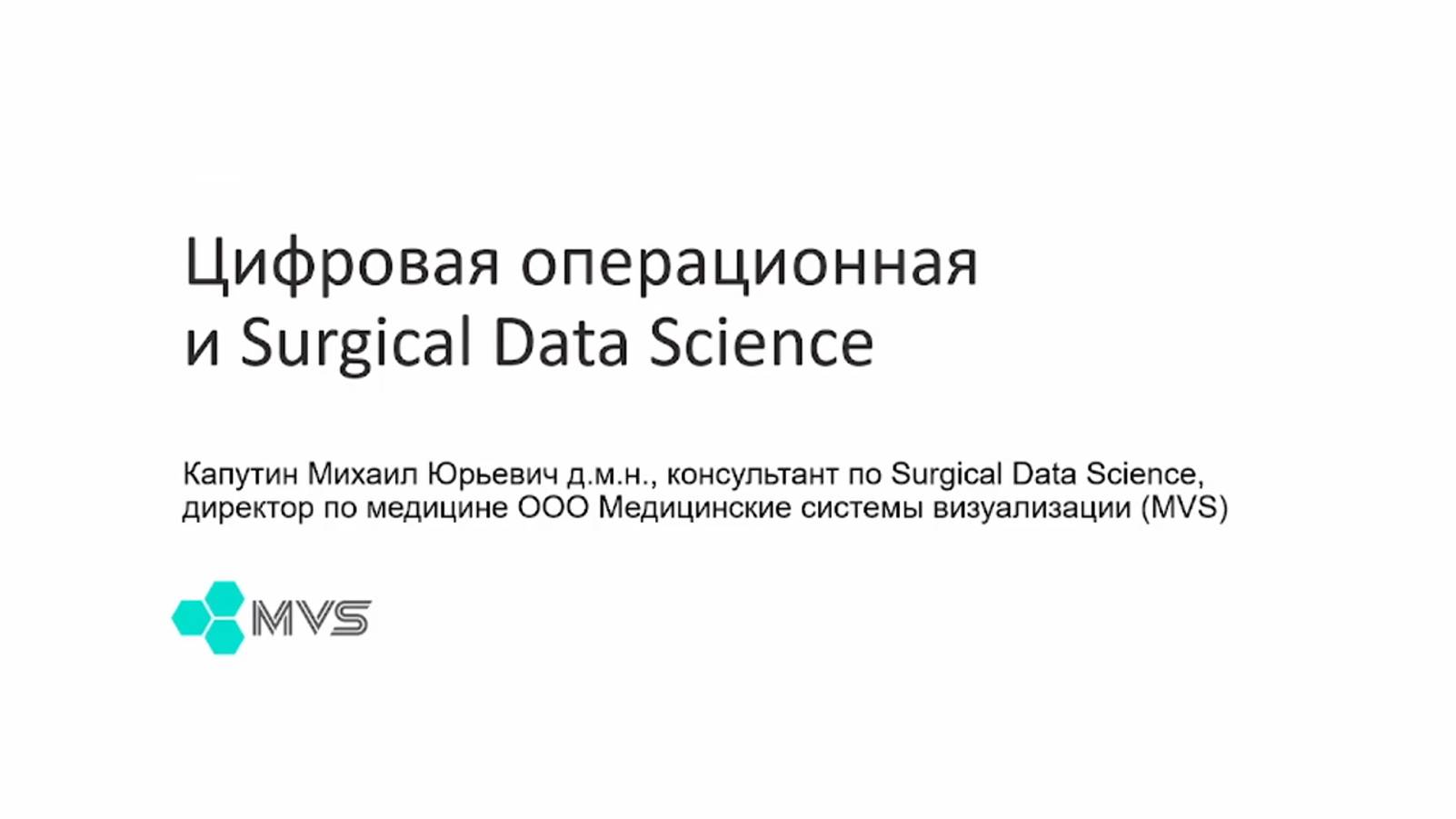 «Цифровая операционная и Surgical Data Science» Михаил Капутин. Семинар НОЛ «Техническое зрение» 17.