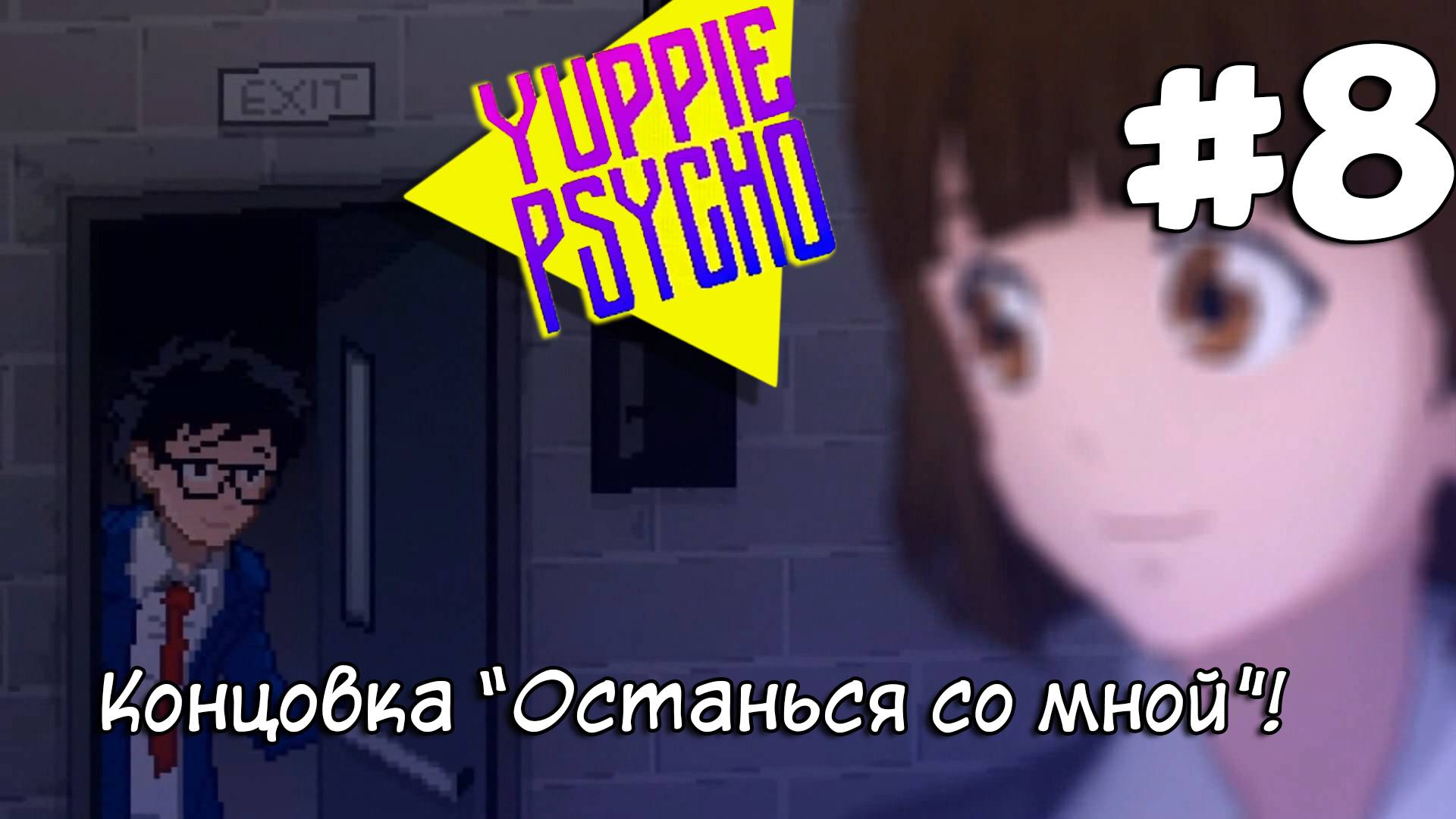 [Yuppie Psycho] Играем #8
