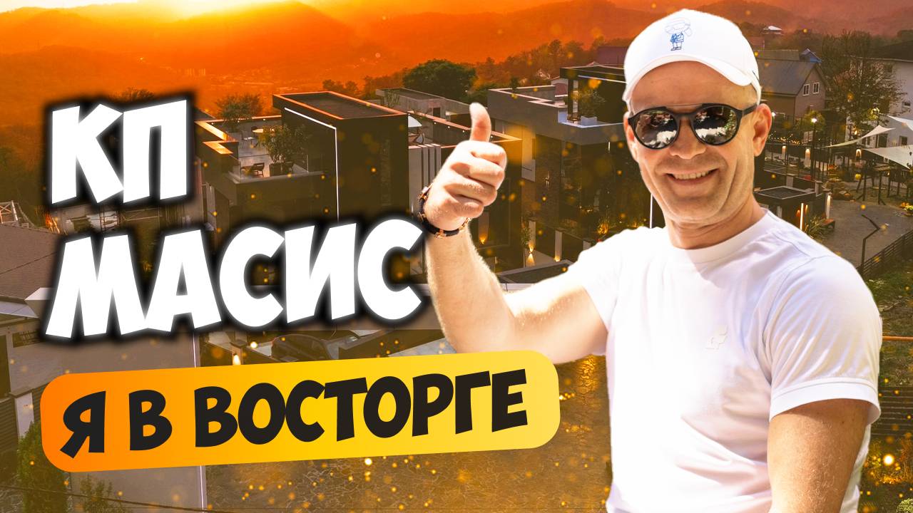 КП Масис Резиденс 👍 я в восторге! Masis Residence. Купить дом в Сочи.