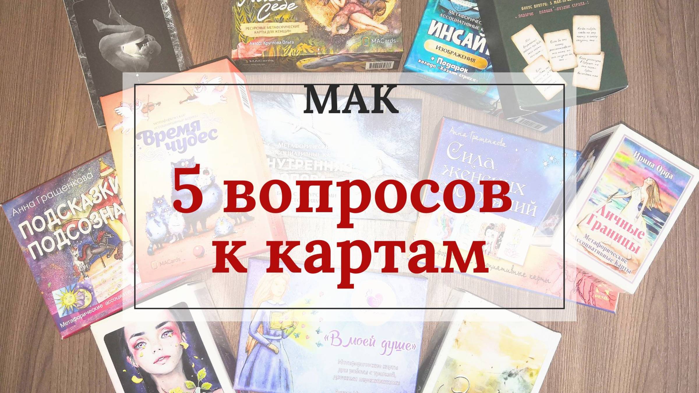 5 вопросов к картам.  Работа с метафорическими картами.