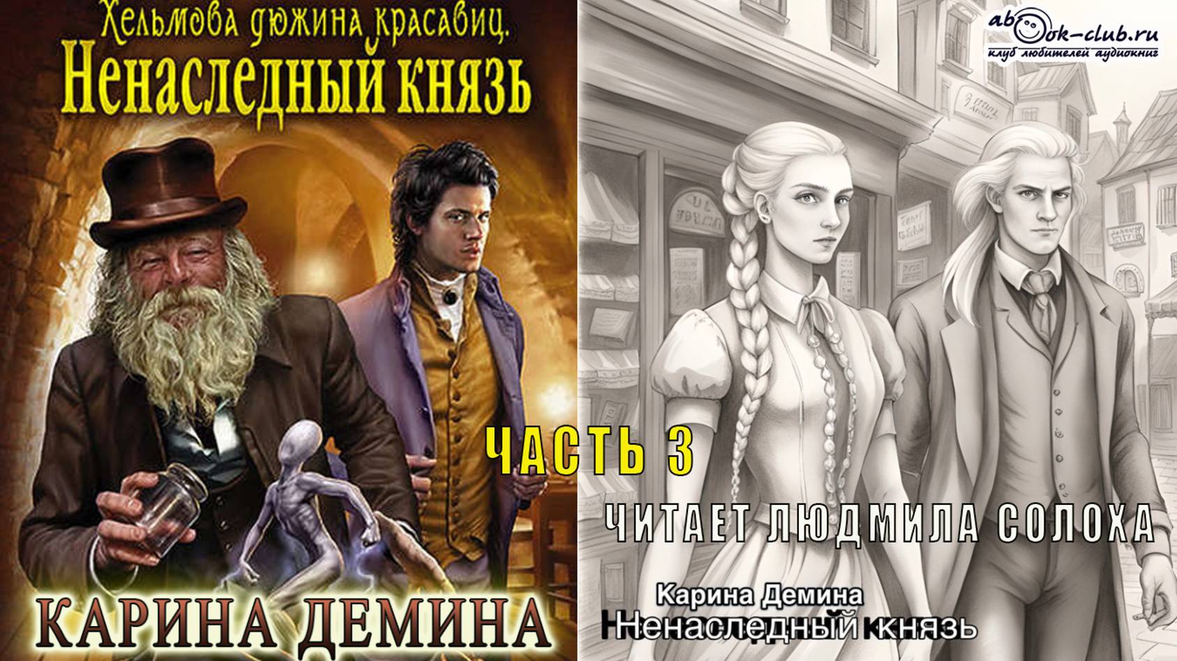01.03 Карина Демина цикл "Хельмовы игры" (книга 1) "Ненаследный князь" (часть 3)
