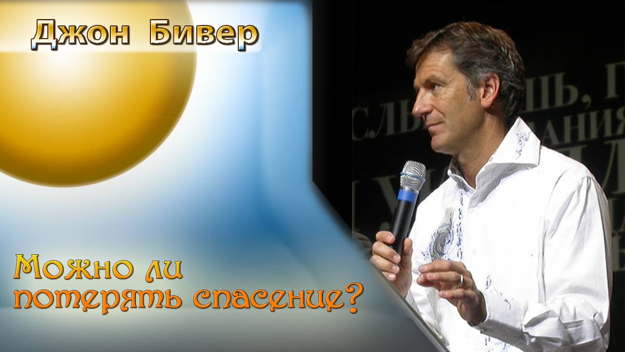 Джон Бивер - Можно ли верующему во Христа потерять СПАСЕНИЕ?