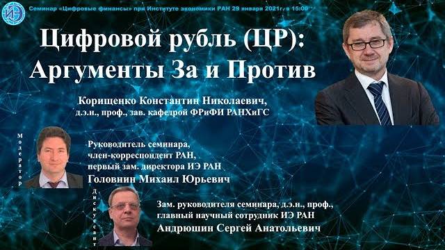 001_Семинар _Цифровые финансы_ при ИЭ РАН (29.01.2021) – Доклад К.Н. Корищенко