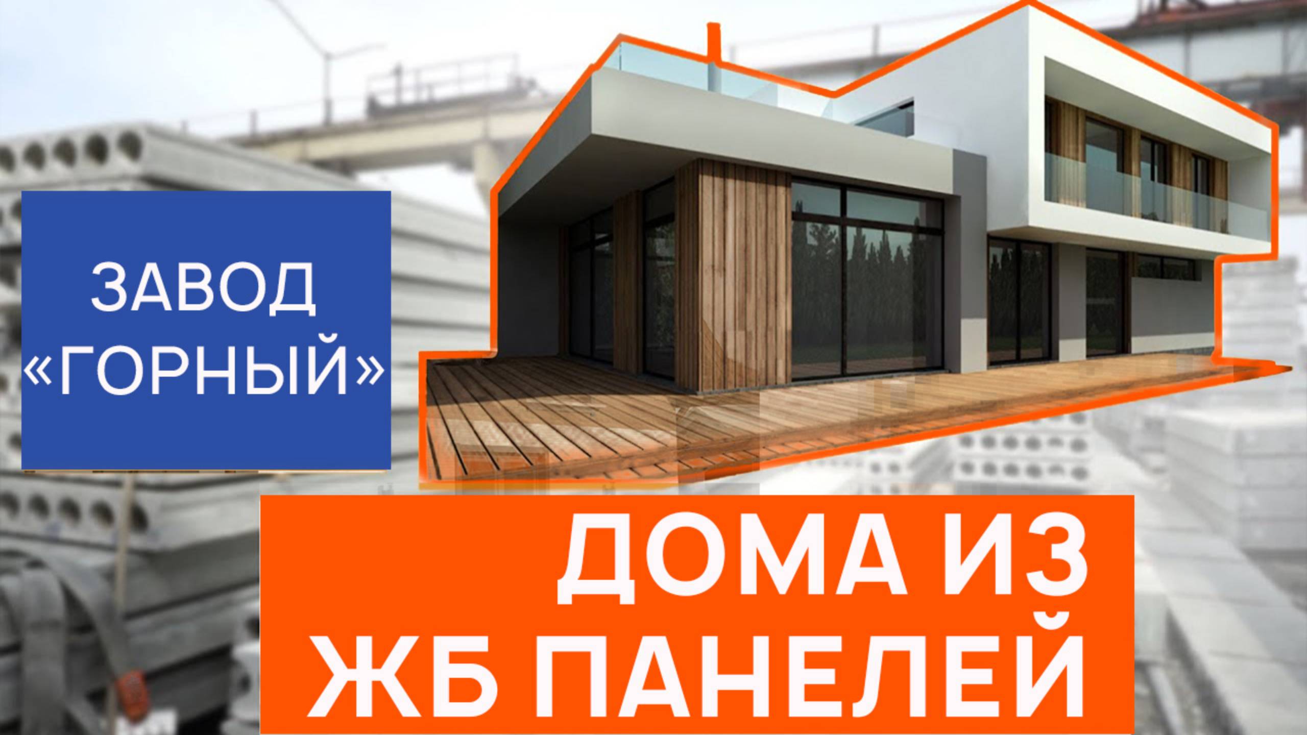 Дом из железобетонных панелей | Экскурсия по заводу ЗЖБИ Горный