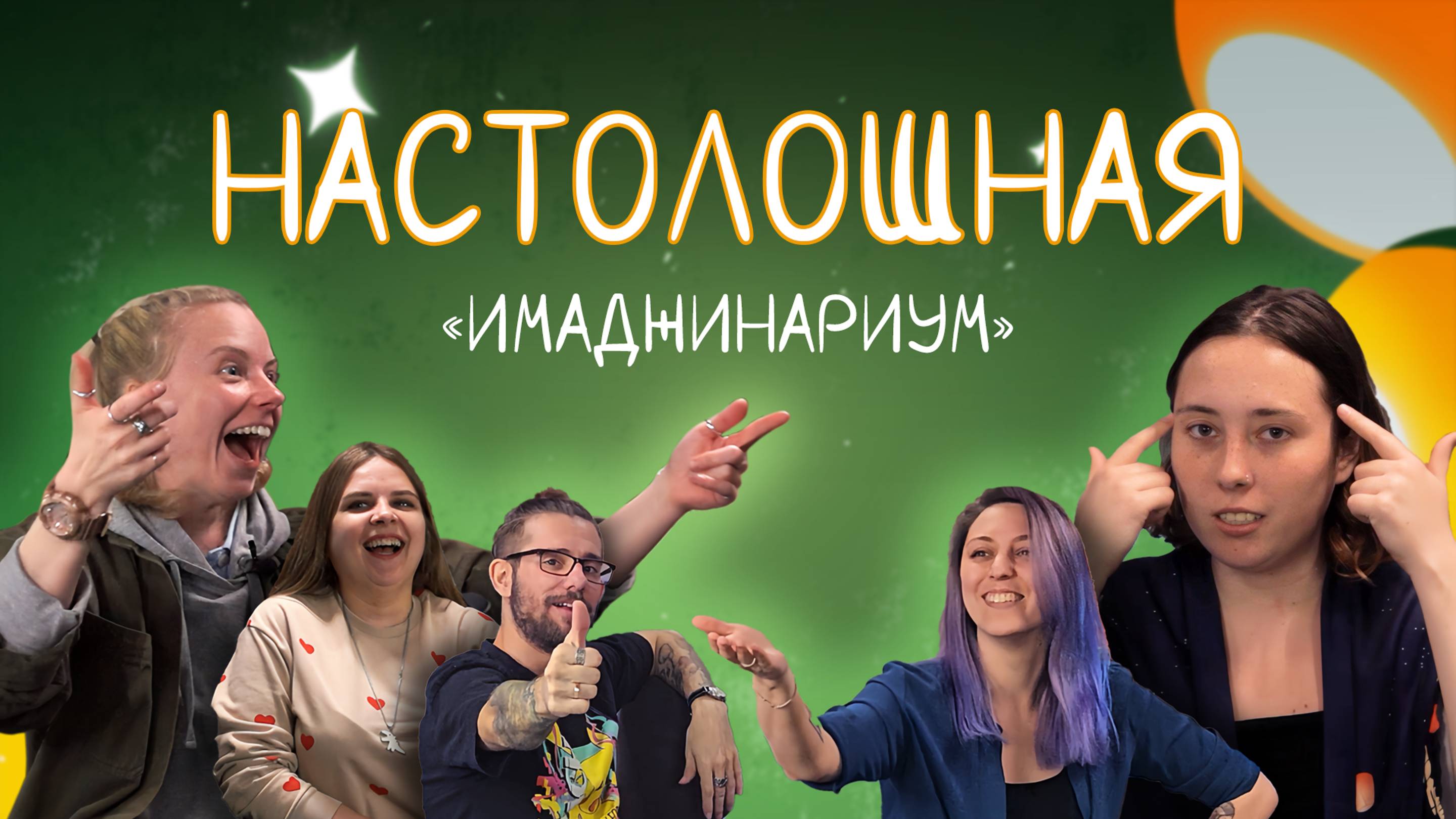 Настолошная. Выпуск 2. Имаджинариум