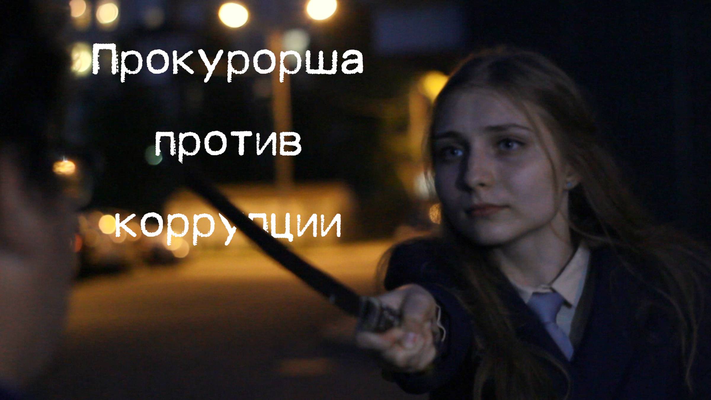 1 серия - Эта Прокурорша очень мила, но к врагам непреклонна (веб-сериал, комедия, 2020)