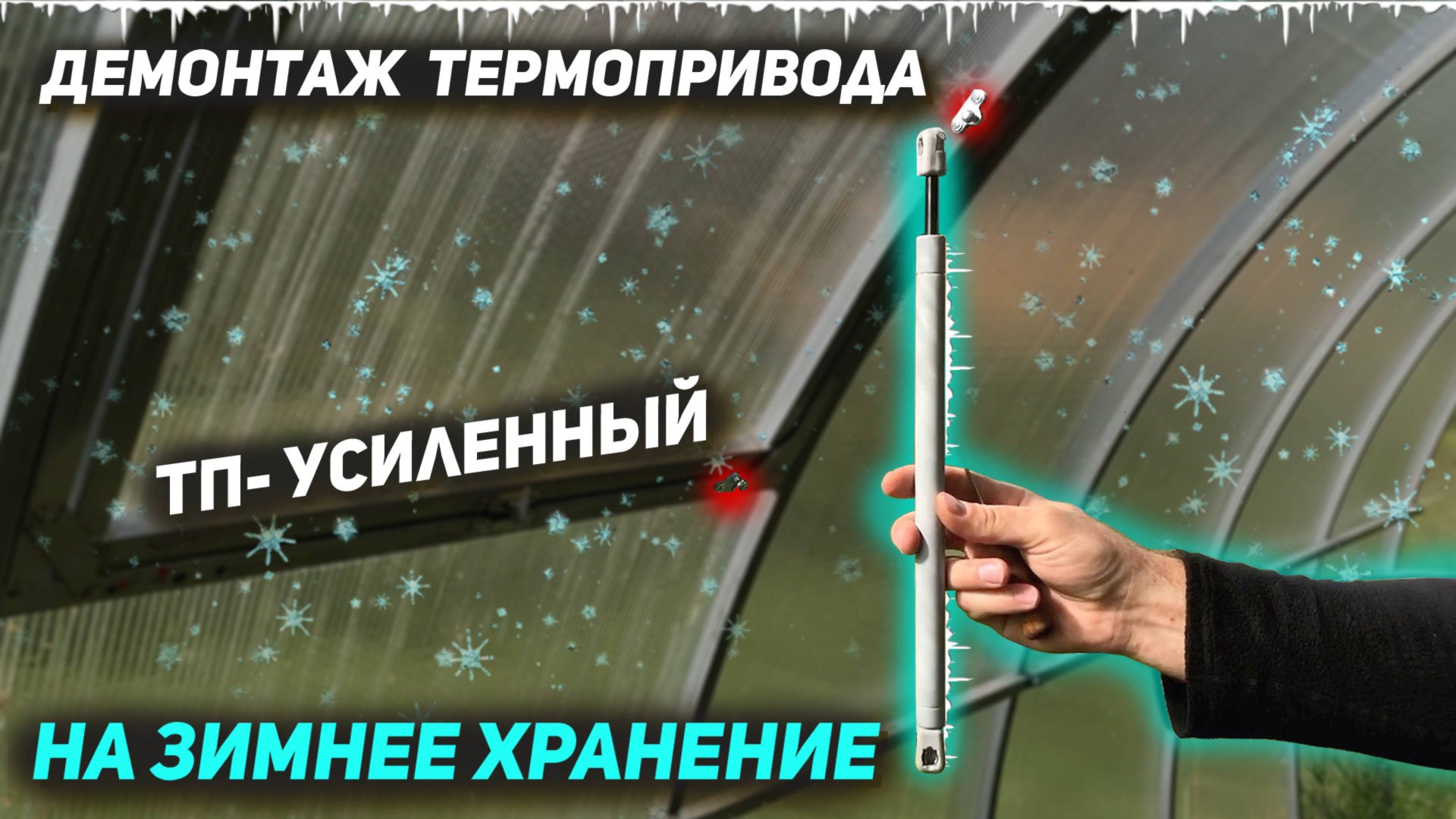 Снятие термопривода ТП УСИЛЕННЫЙ на ЗИМНЕЕ хранение