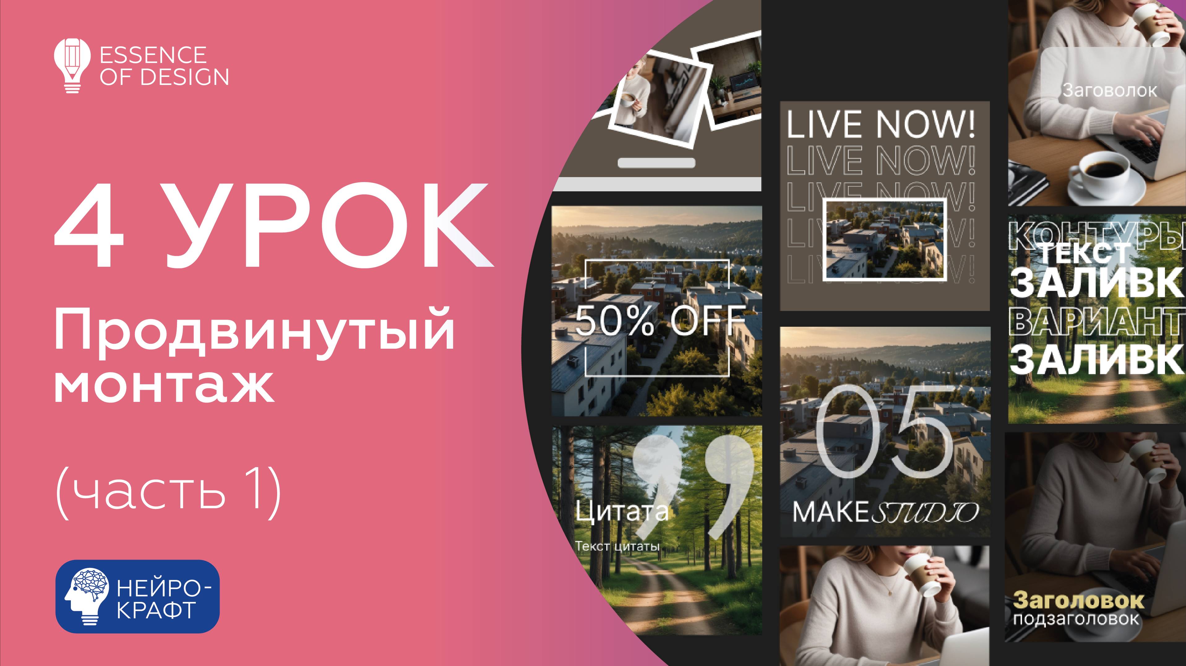 4 урок. Продвинуты монтаж (часть 1)