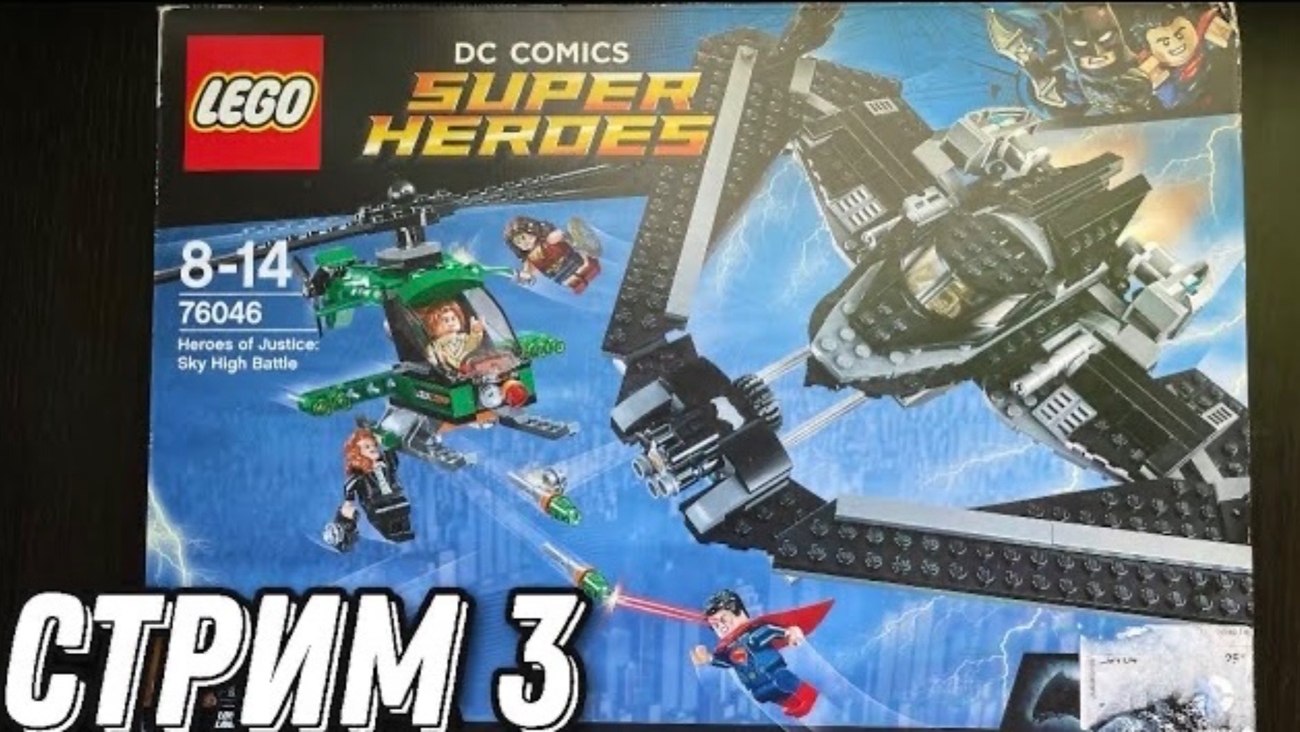 Стрим 3 часть, общаемся и собираем набор LEGO DC Super Heroes 76046 Герои правосудия: битва в небе