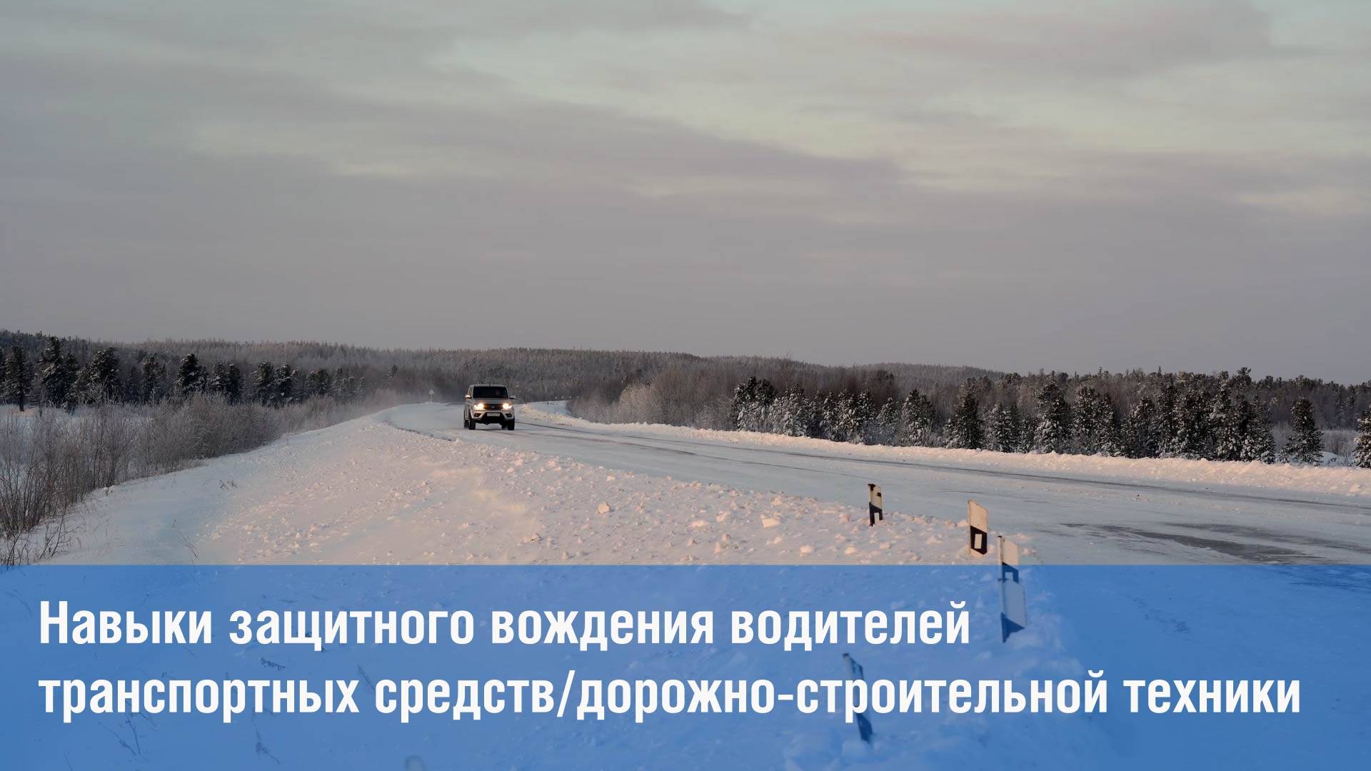 Навыки защитного вождения водителей транспортных средств / дорожно-строительной техники