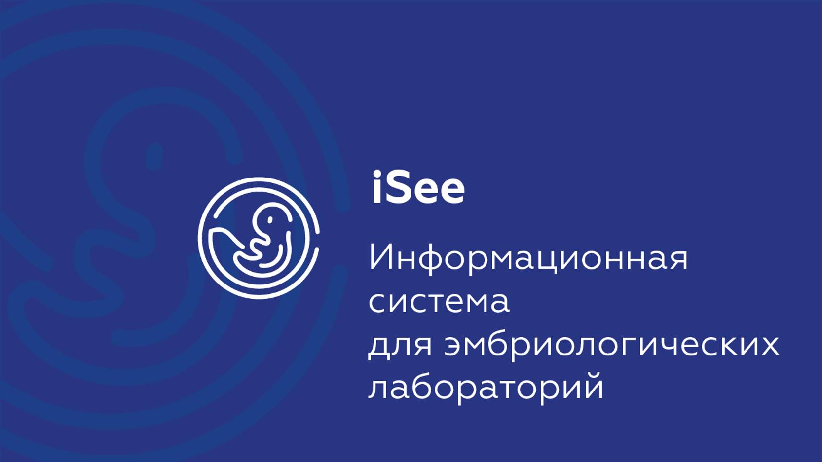 iSee - информационная система для эмбриологических лабораторий.