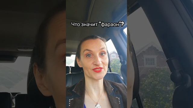 Что значит "фараон"? #культурология #культура #shots #термины #лекции #фараон #древнийегипет