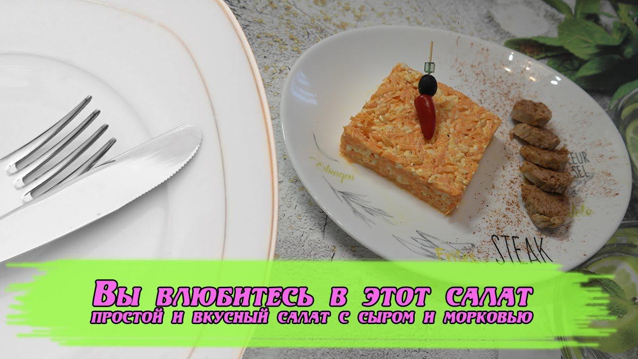 Простой и вкусный салат