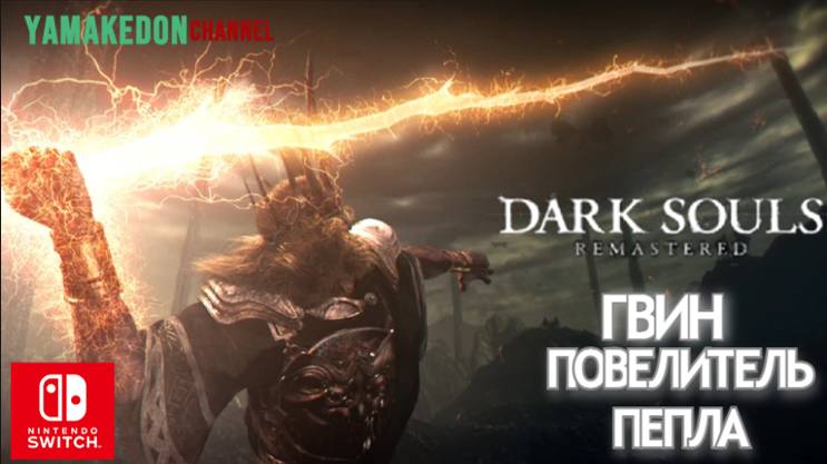 Гвин Повелитель Пепла .Dark Souls remastered.#22
