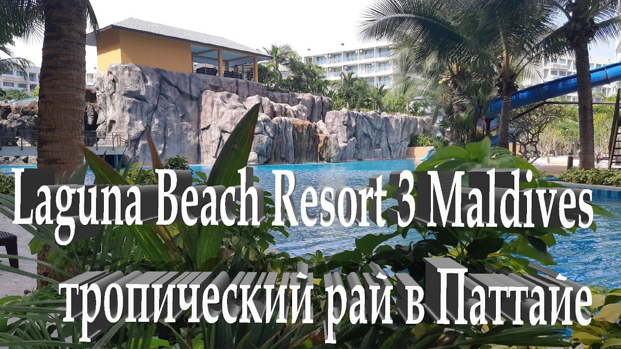Laguna Beach Resort 3 Maldives тропический рай в Паттайе