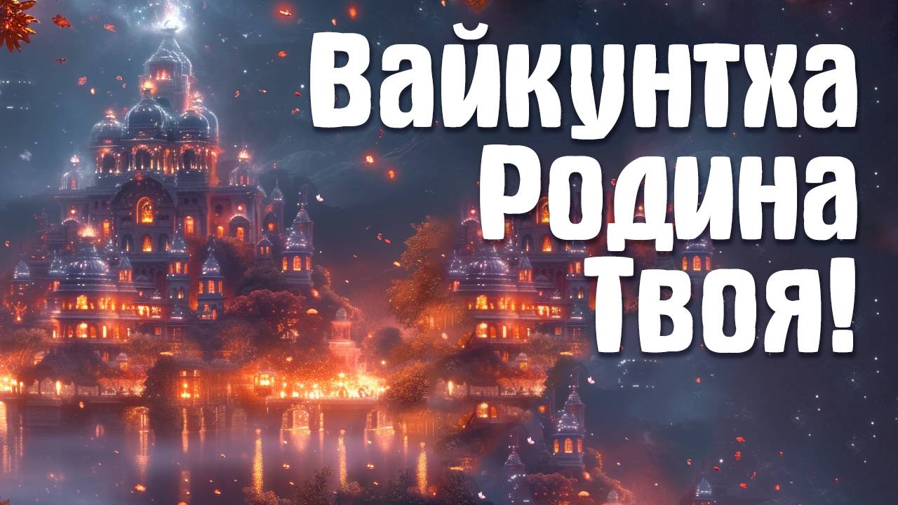 Вайкунтха  #narayanamedia #Нараяна  #lakshmi #Vishnu #Govinda #Hari #music #krishna