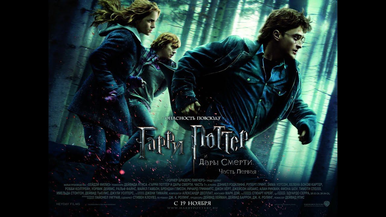 Опасность повсюду! Первый разлад в команде!играю в Гарри Поттер и Дары Смерти, часть 1 #3