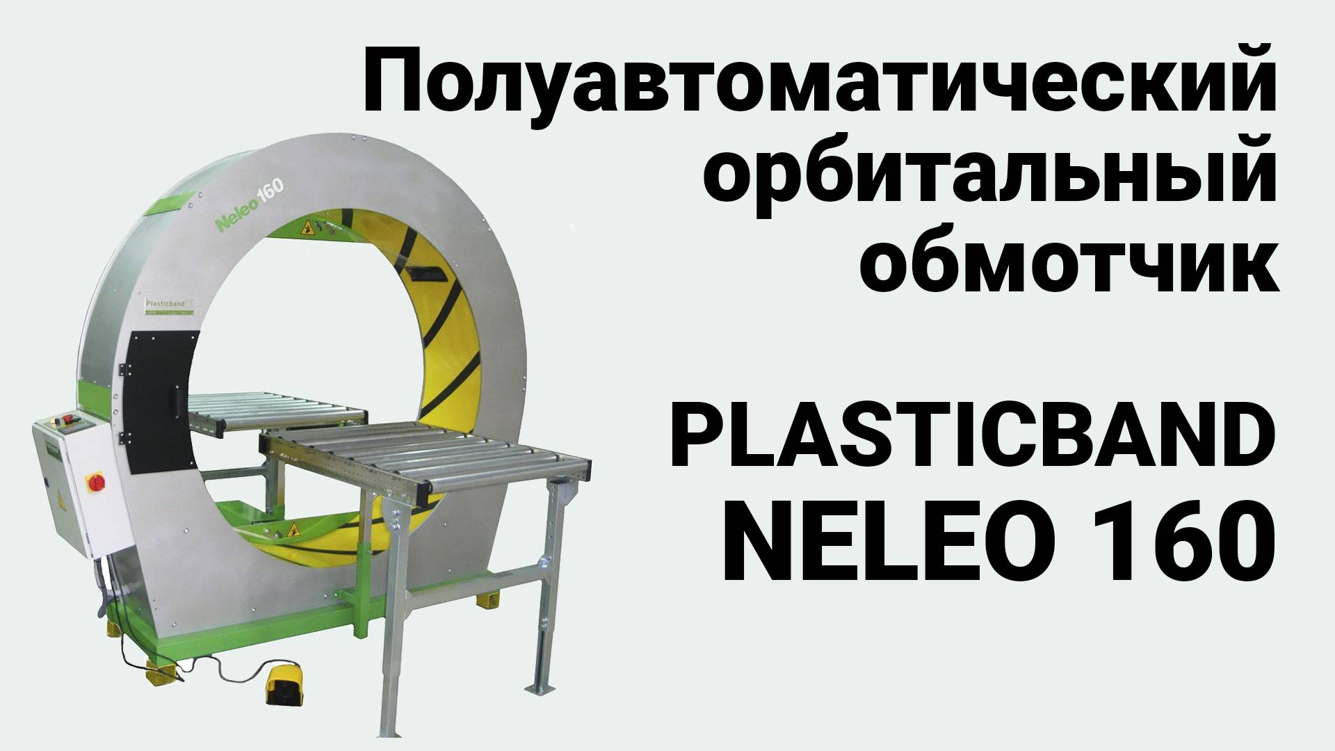 Plasticband Neleo 160 - полуавтоматический орбитальный обмотчик в стретч пленку