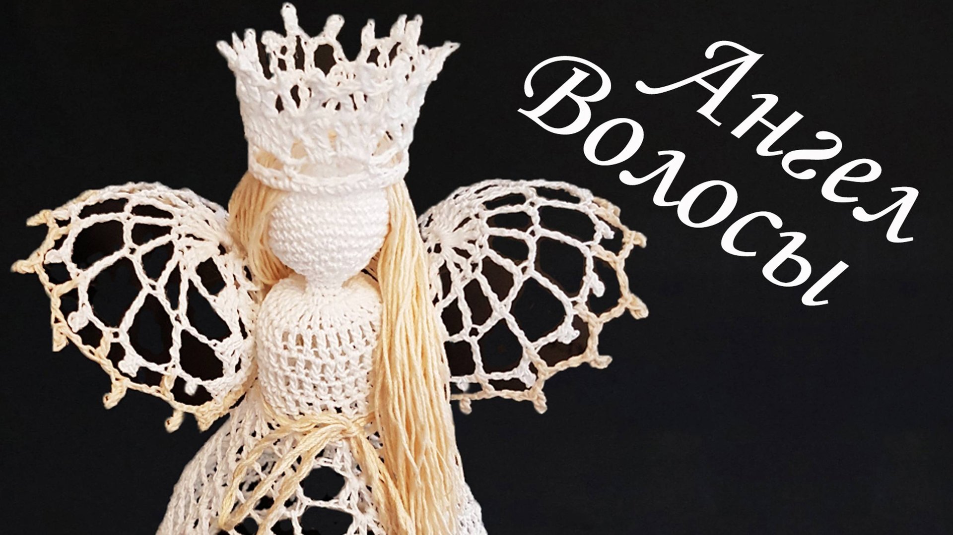 АНГЕЛ НА РОЖДЕСТВО своими руками ВОЛОСЫ | Ангелочек крючком 100% экологичные материалы