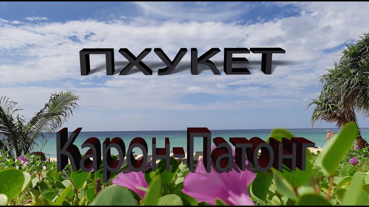 ПХУКЕТ Карон-Патонг