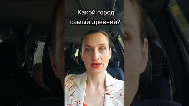 Какой город самый древний #культурология #культура #месопотамия #междуречье #shots #лекции