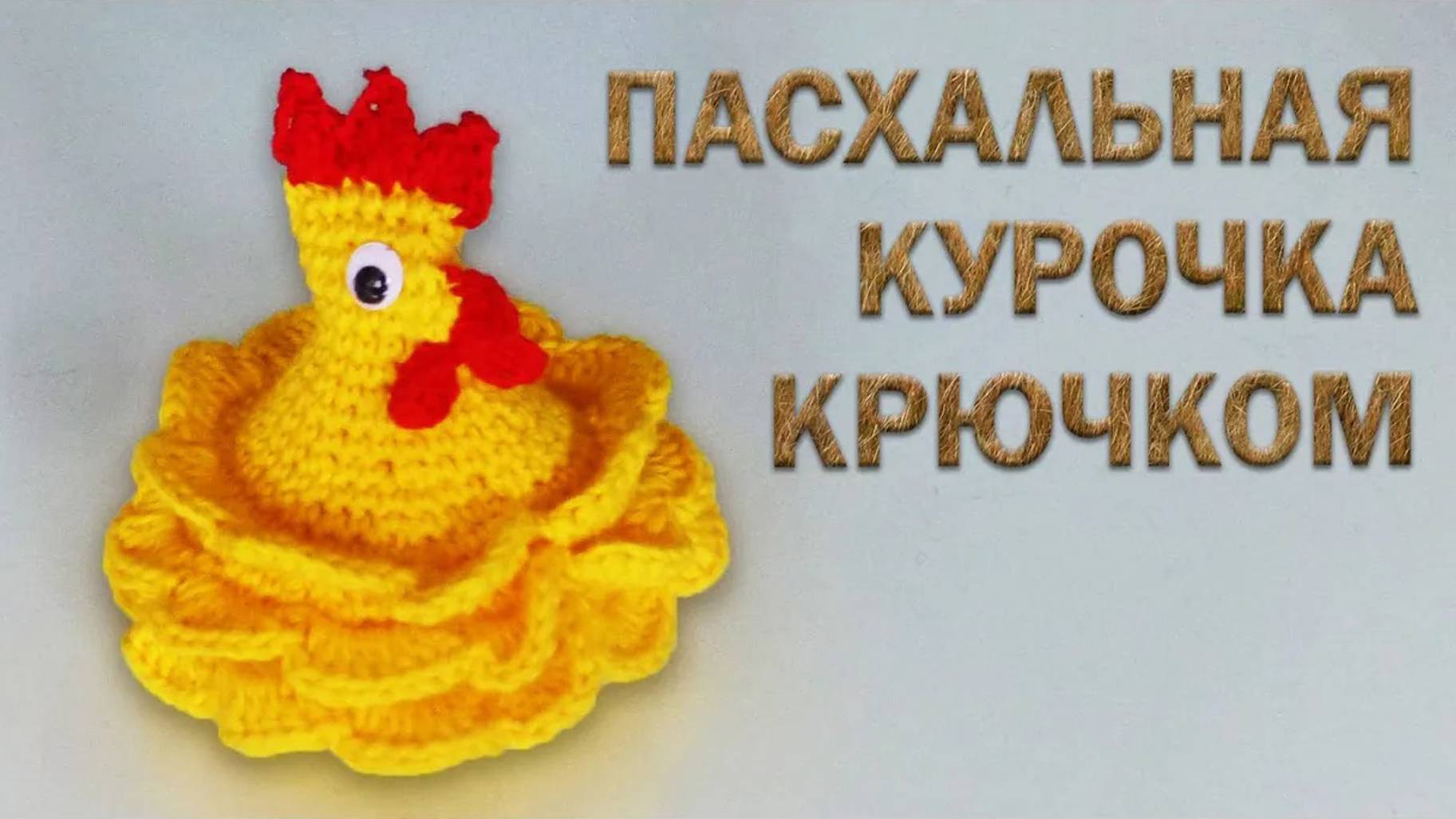 Пасхальная КУРИЦА крючком за 30 минут | Идеи подарка к пасхе