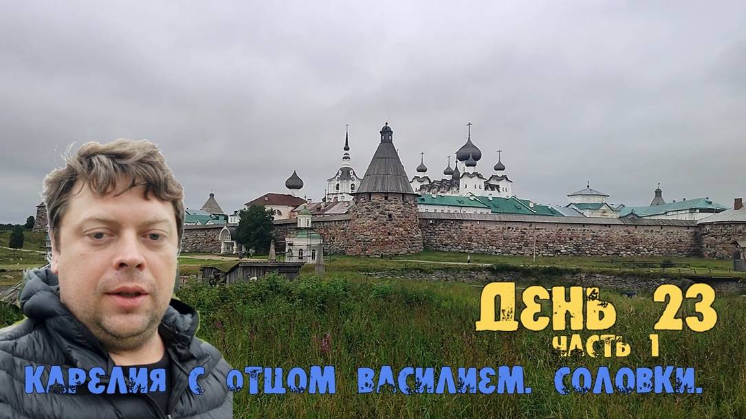 Карелия с Отцом Василием. Соловки и Кемь. День 23 (часть 1)