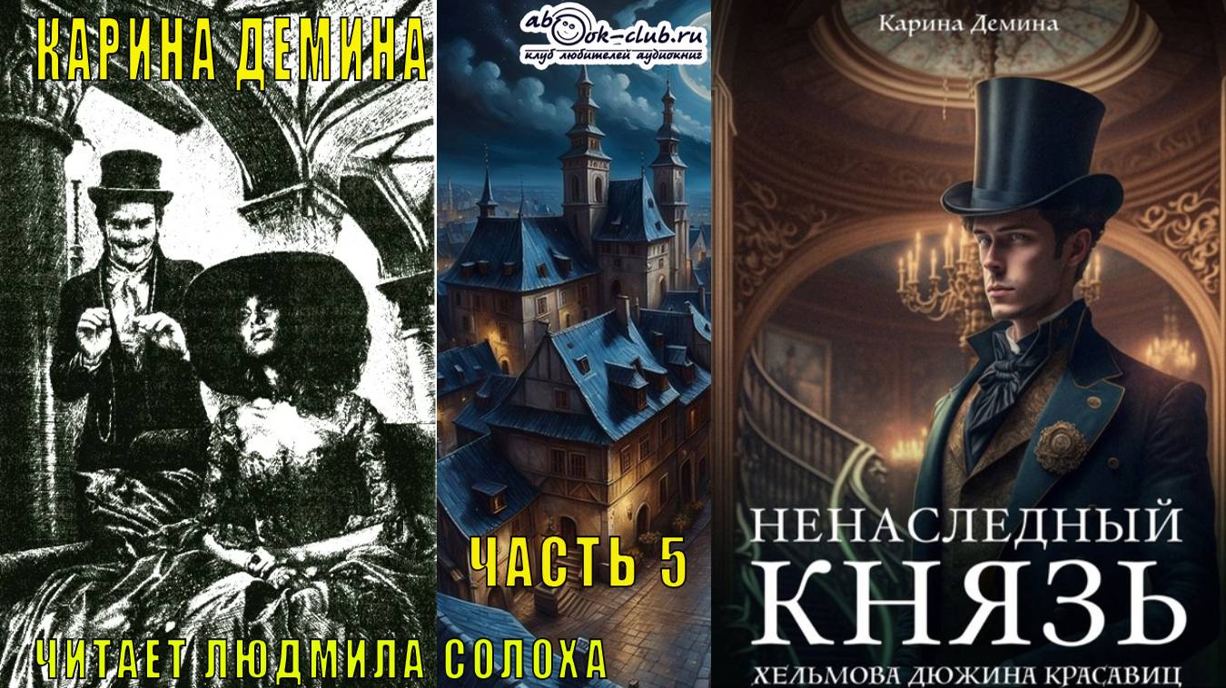 01.05 Карина Демина цикл "Хельмовы игры" (книга 1) "Ненаследный князь" (часть 5)