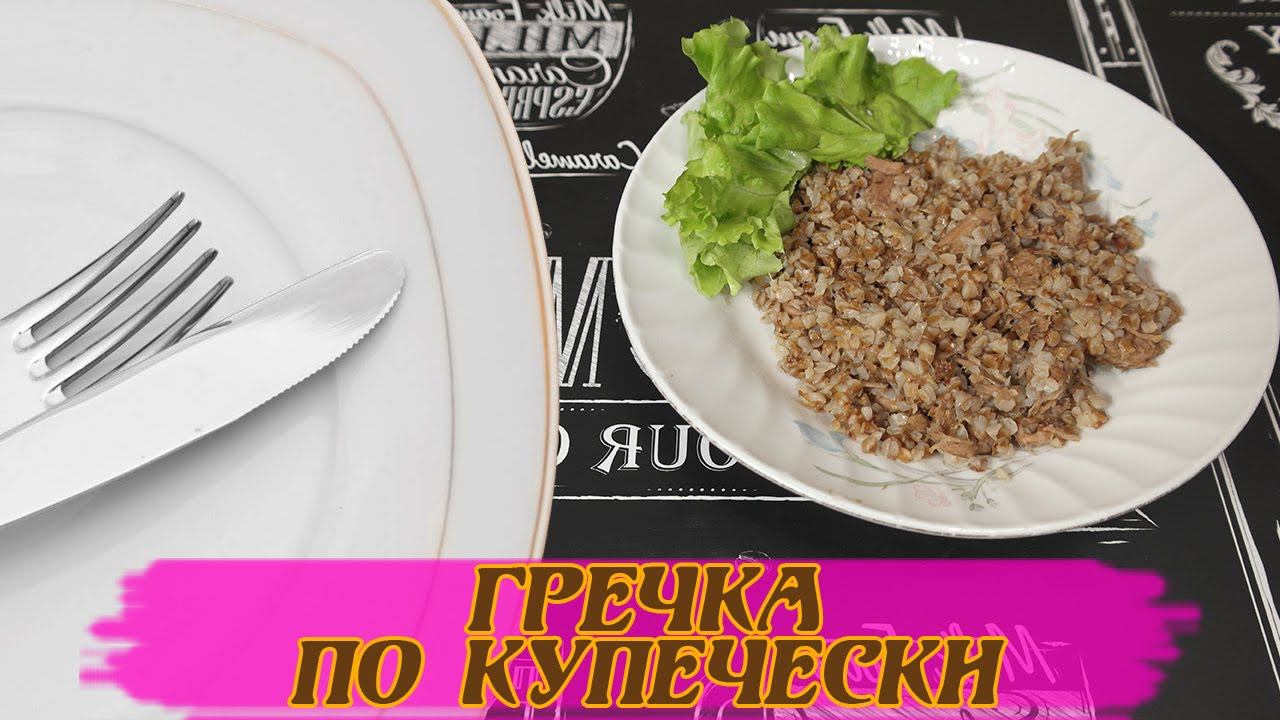 Гречка по купечески #вкусноипросто