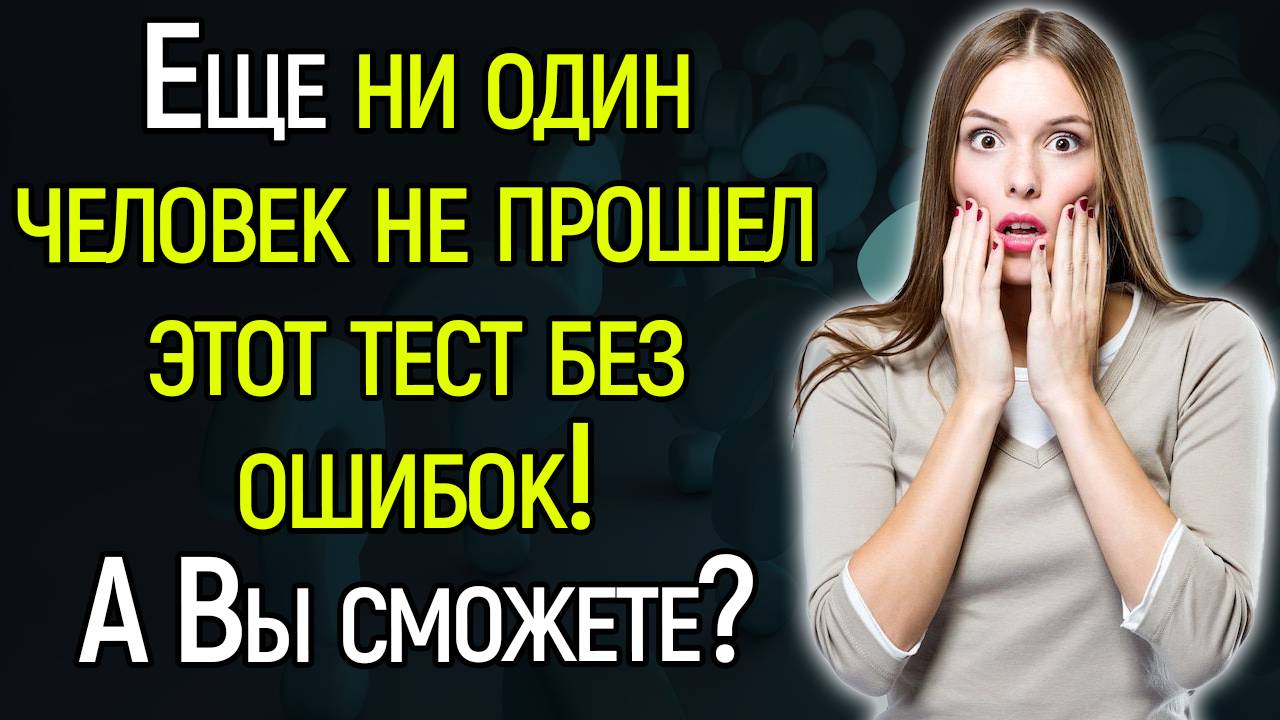 Очень Сложный Тест На Кругозор! Сможете Ответить Хотя Бы На 1 Вопрос?