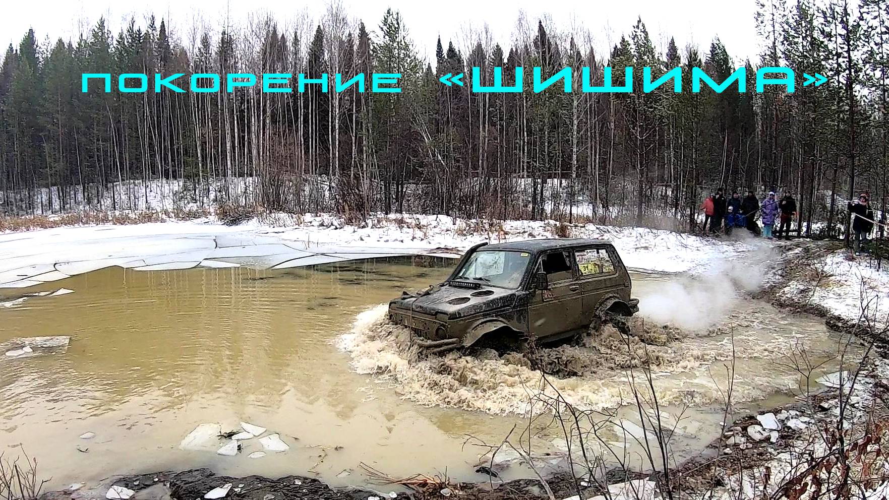 Покорение ШИШИМА 2021