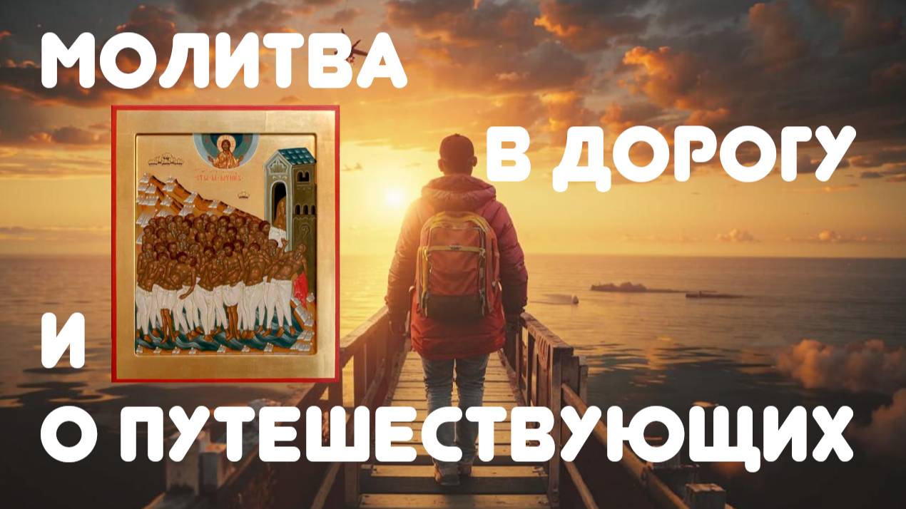 Молитва в дорогу. Молитвенная помощь в путь Святым сорока мученикам Севастийским.