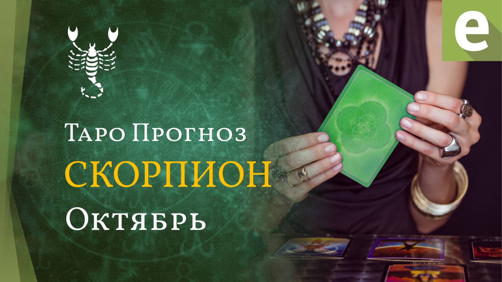 СКОРПИОН ✴ ТАРО ПРОГНОЗ НА ОКТЯБРЬ от LiveExpert.org