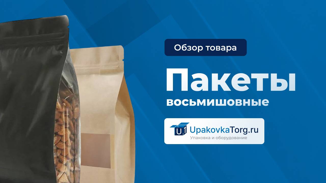 Квадропаки - восьмишовные пакеты. Как производят, виды квадропаков и где применяются?