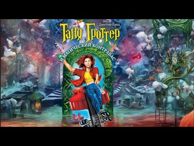 Талисман четырех стихий! играю в Таня Гроттер и магический контрабас!