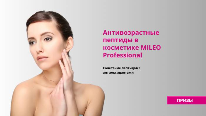 Антивозрастные пептиды в косметике MILEO. Сочетание пептидов с антиоксидантами 🧪✨