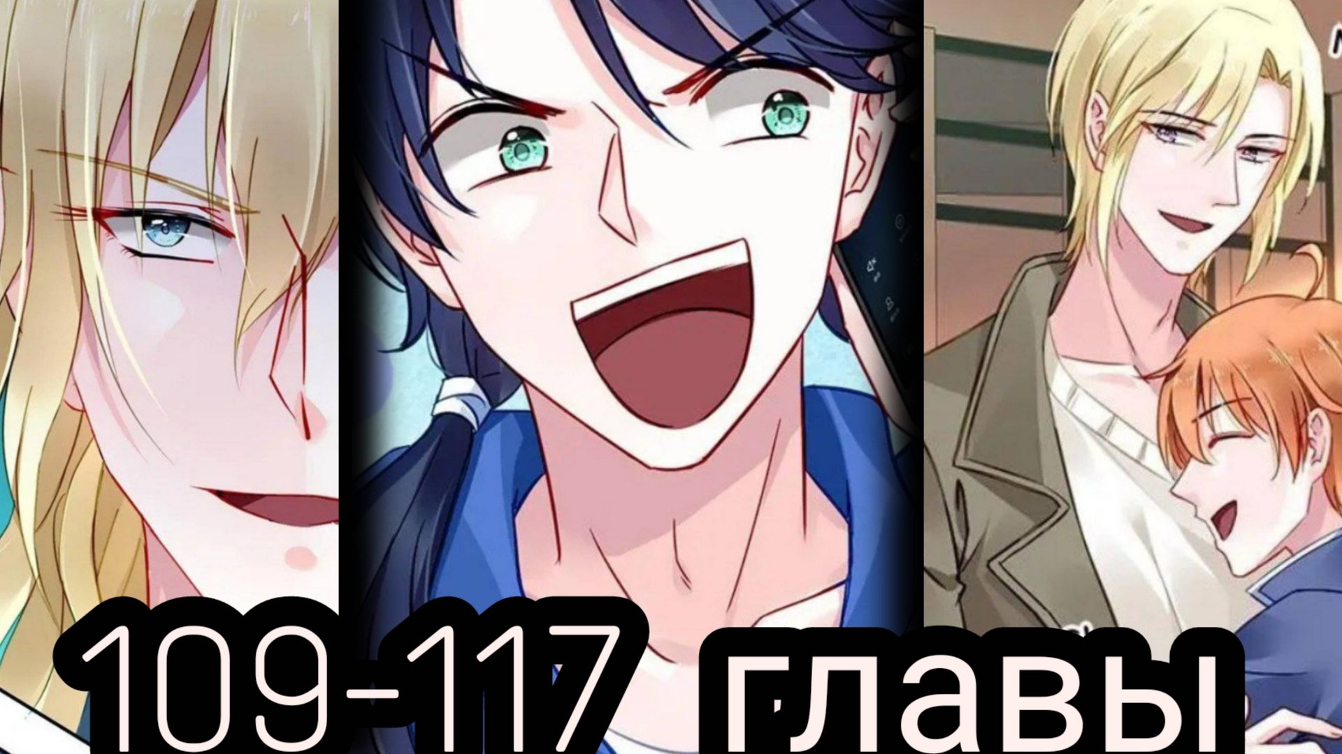 "Брошенная девушка" 109-117 главы [Озвучка маньхуа]