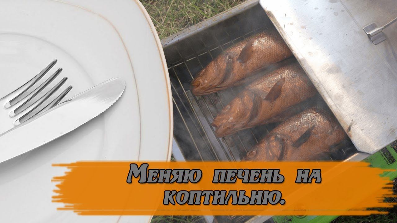 Меняю печень на коптильню. #горячеекопчение