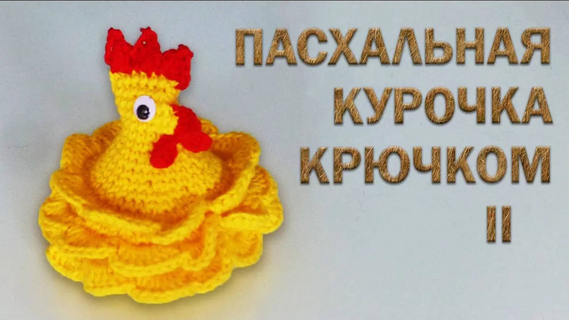Пасхальная КУРИЦА крючком за 30 минут Часть II | Идеи подарка к пасхе